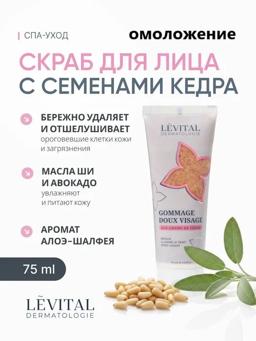 Скраб для лица женский, с семенами кедра, 75 мл