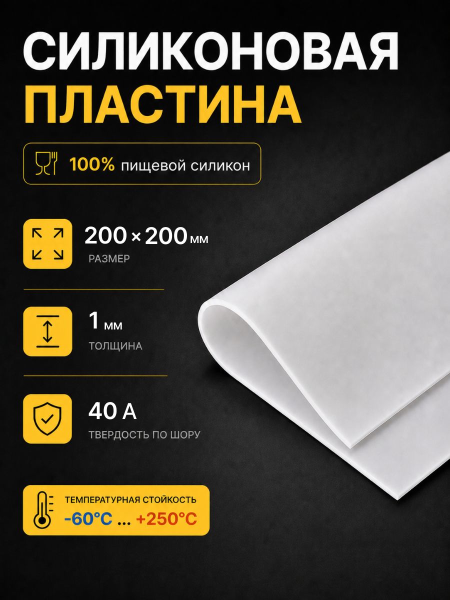 Силикон листовой 1 мм 200х200 мм белая пищевая пластина 40А