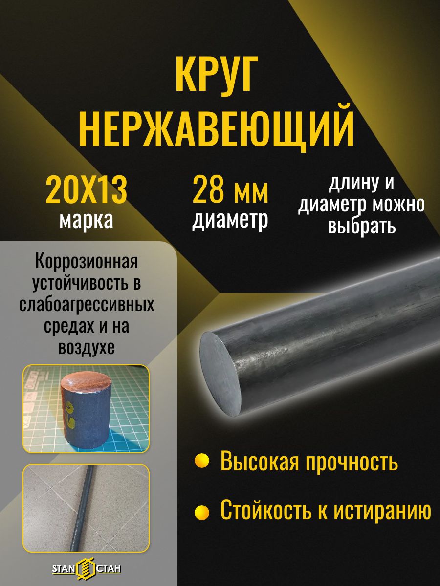 Круг нержавеющий 28 мм, длина 100 мм, 20Х13, пруток круглый нержа