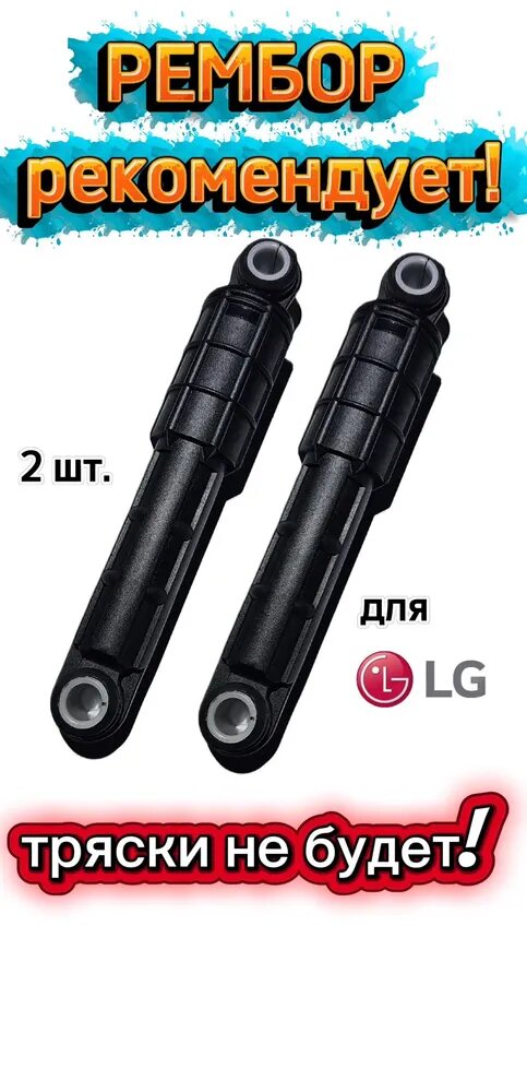 Амортизаторы для стиральной машины LG 2шт, Cima 80N, 170-235 мм