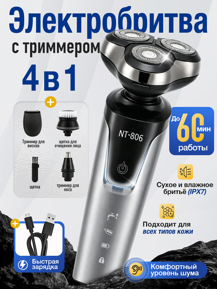 Электробритва мужская / Бритва для мужчин электрическая, 4 в 1