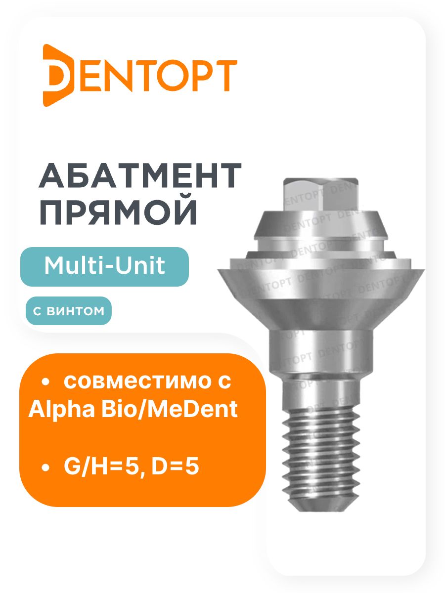 Абатмент прямой Multi-Unit мультиюнит Alpha BiO D 5 H 5