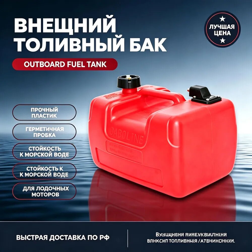 Топливный бак для лодочного мотора