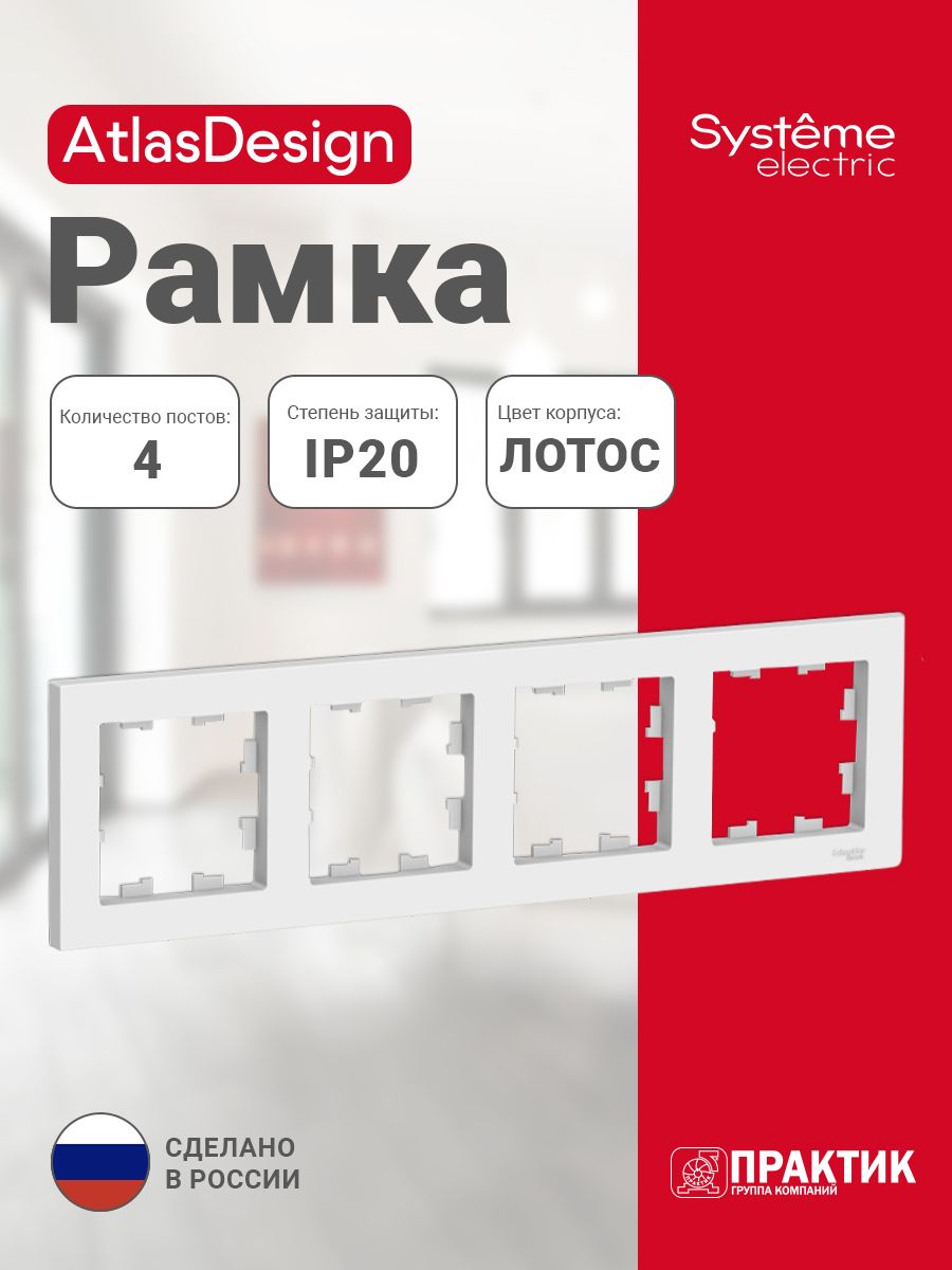 Рамка 4-постовая AtlasDesign Systeme Electric Лотос (белый матовый) ATN001304