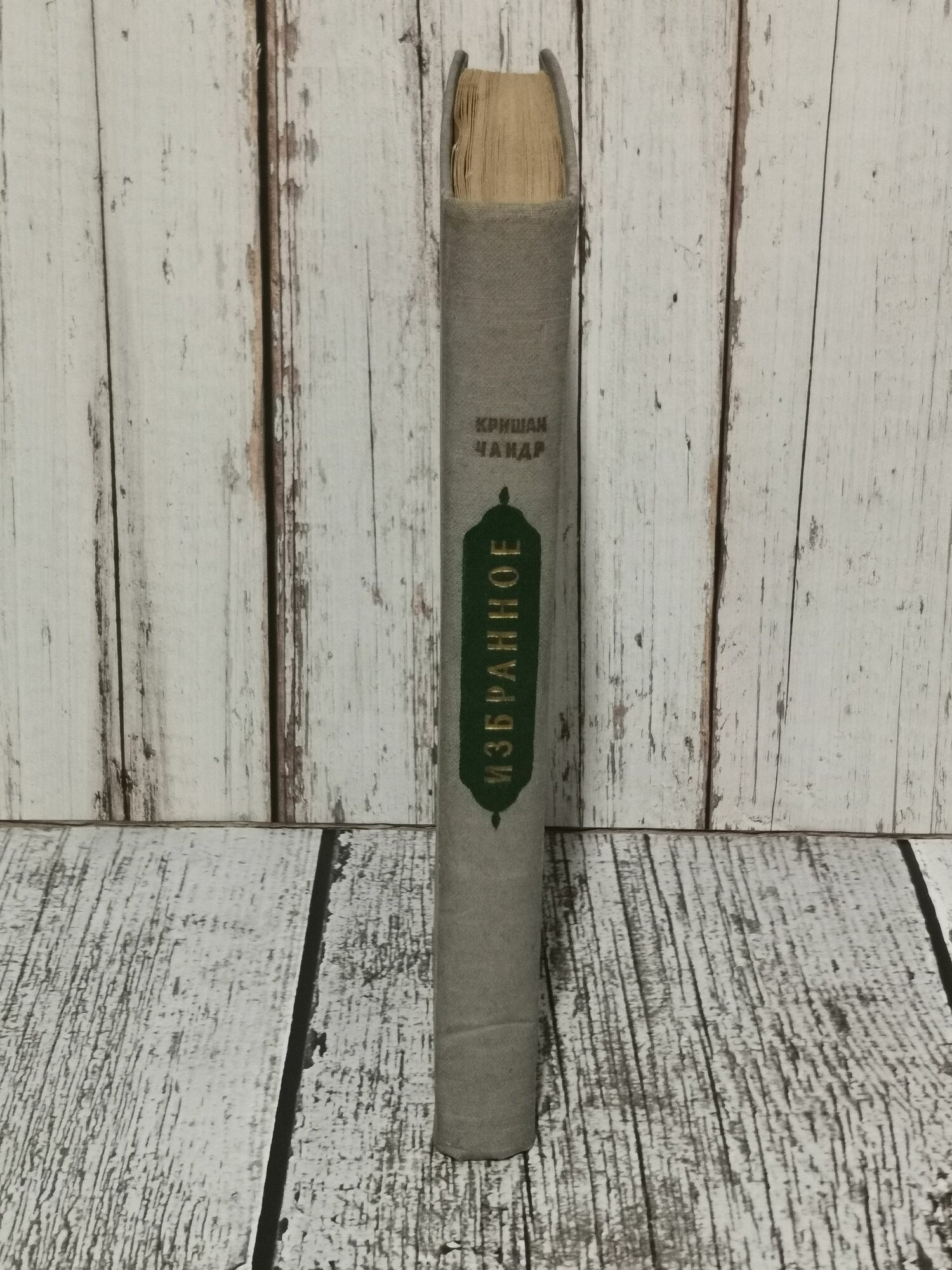 Избранное Чандр Кришан, 1955, 272 стр, издательство Издательство иностранной литературы — фото 1