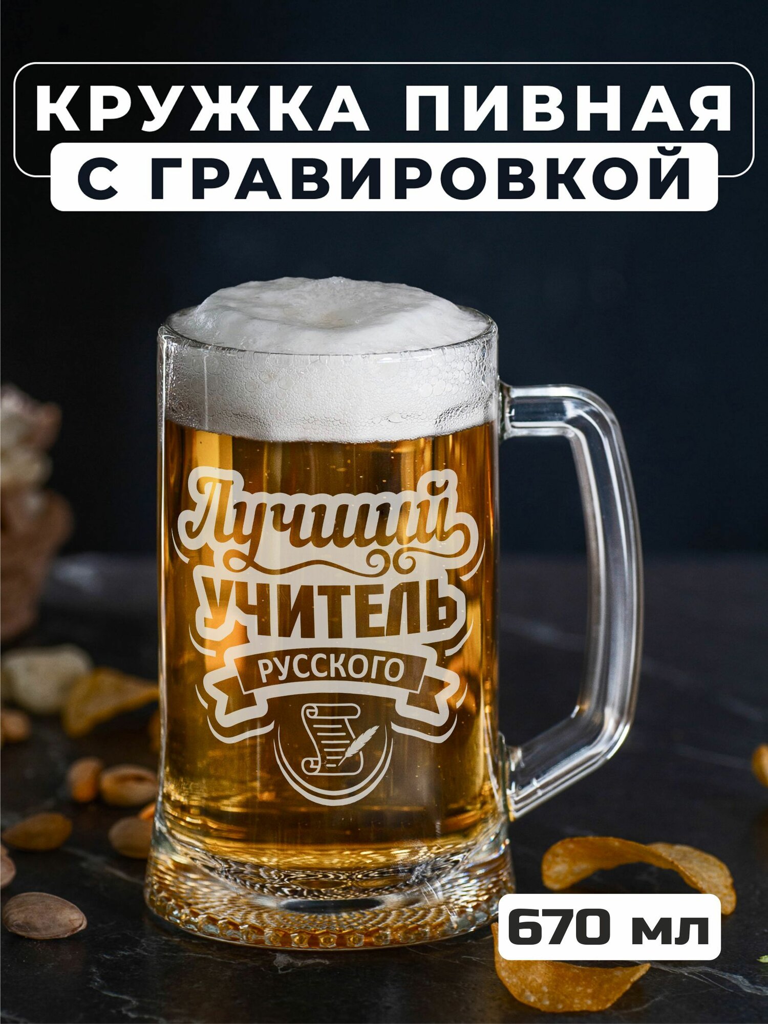 Пивная кружка с гравировкой Лучший учитель русского