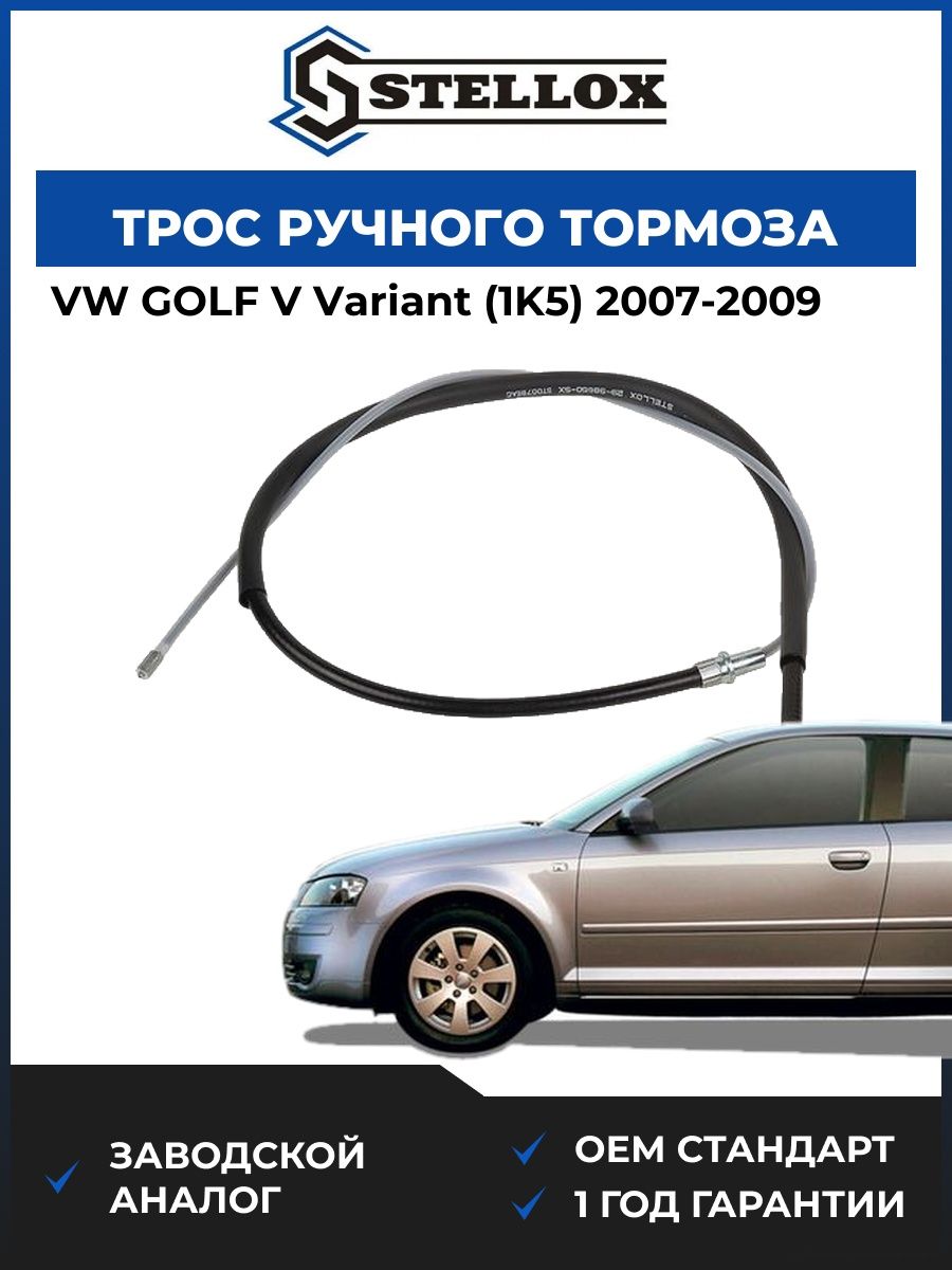 Трос ручного тормоза Stellox 2998660SX Фольксваген Гольф V Вариант Vw Golf V Variant 2007-2009