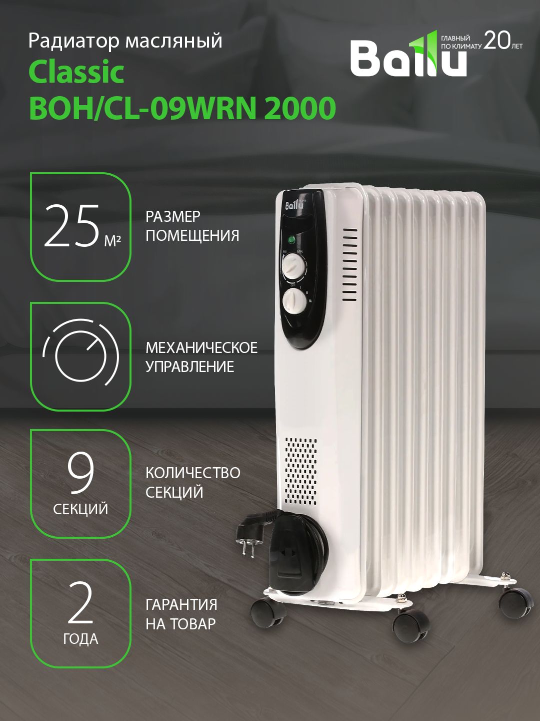 Масляный обогреватель 9 секций Ballu Classic BOH/CL-09WRN 2000