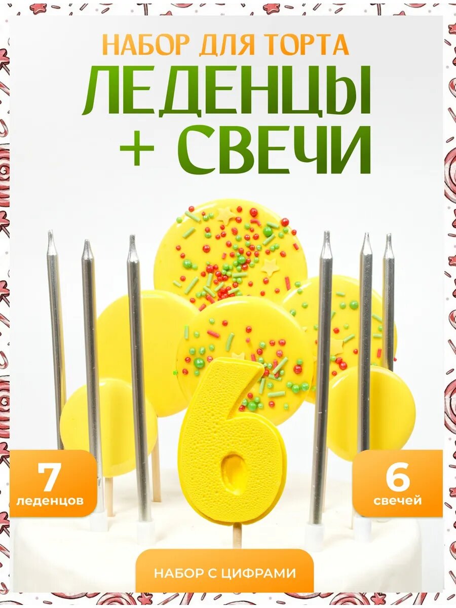 Леденцы на торт. Цифра 6
