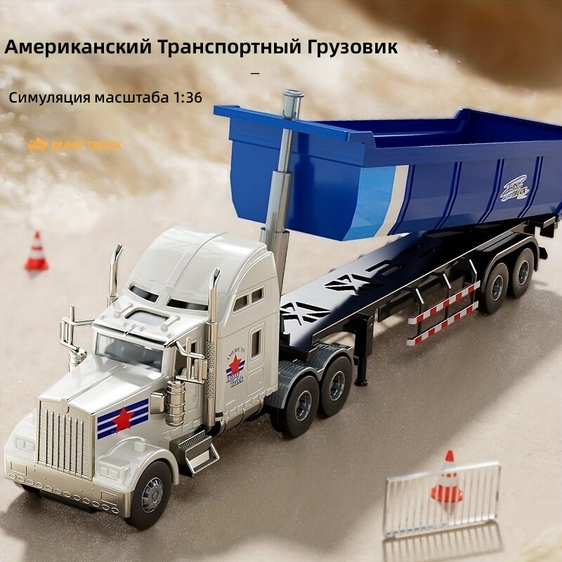 Игрушечная модель грузовика-самосвала в американском стиле, масштаб 1:36, инерционный механизм, съемный полуприцеп, длина 19,6 дюйма