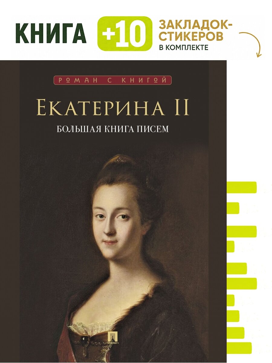 Екатерина II. Большая книга писем. (Серия "Роман с книгой"). Комплект: книга + 10 закладок-стикеров