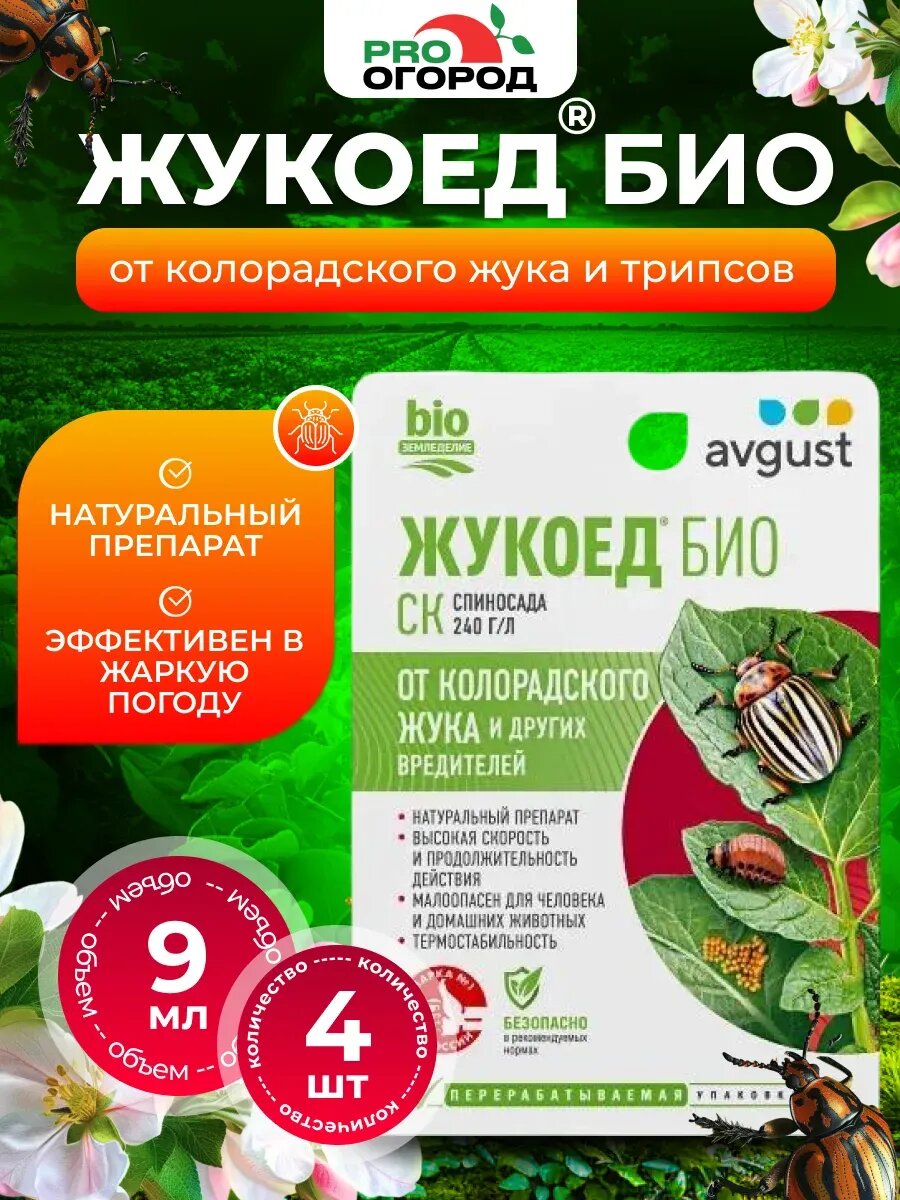Средство защиты растений Жукоед Био, 4шт по 9мл