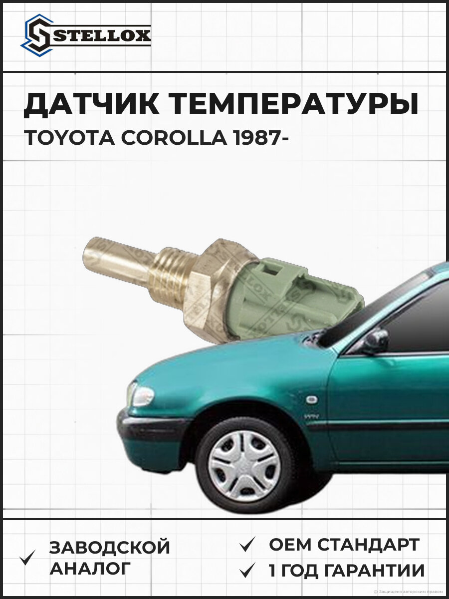 Датчик температуры ОЖ Stellox 0604015SX Тойота Королла Toyota Corolla с 1987