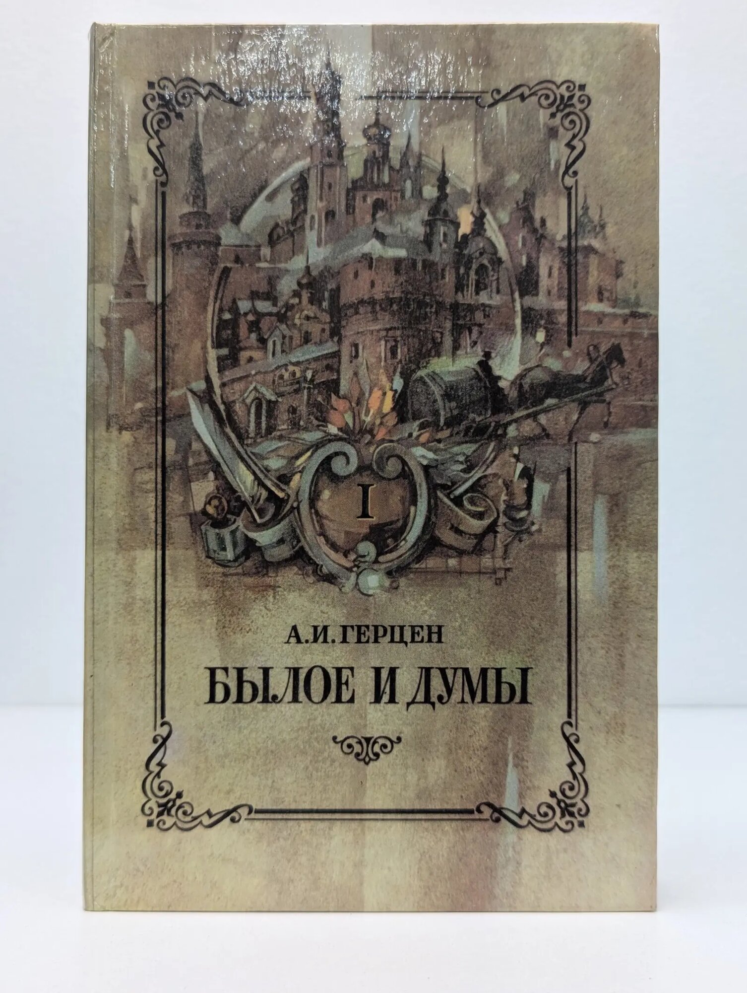 Былое и думы. Части 1-3 Герцен Александр Иванович 1983