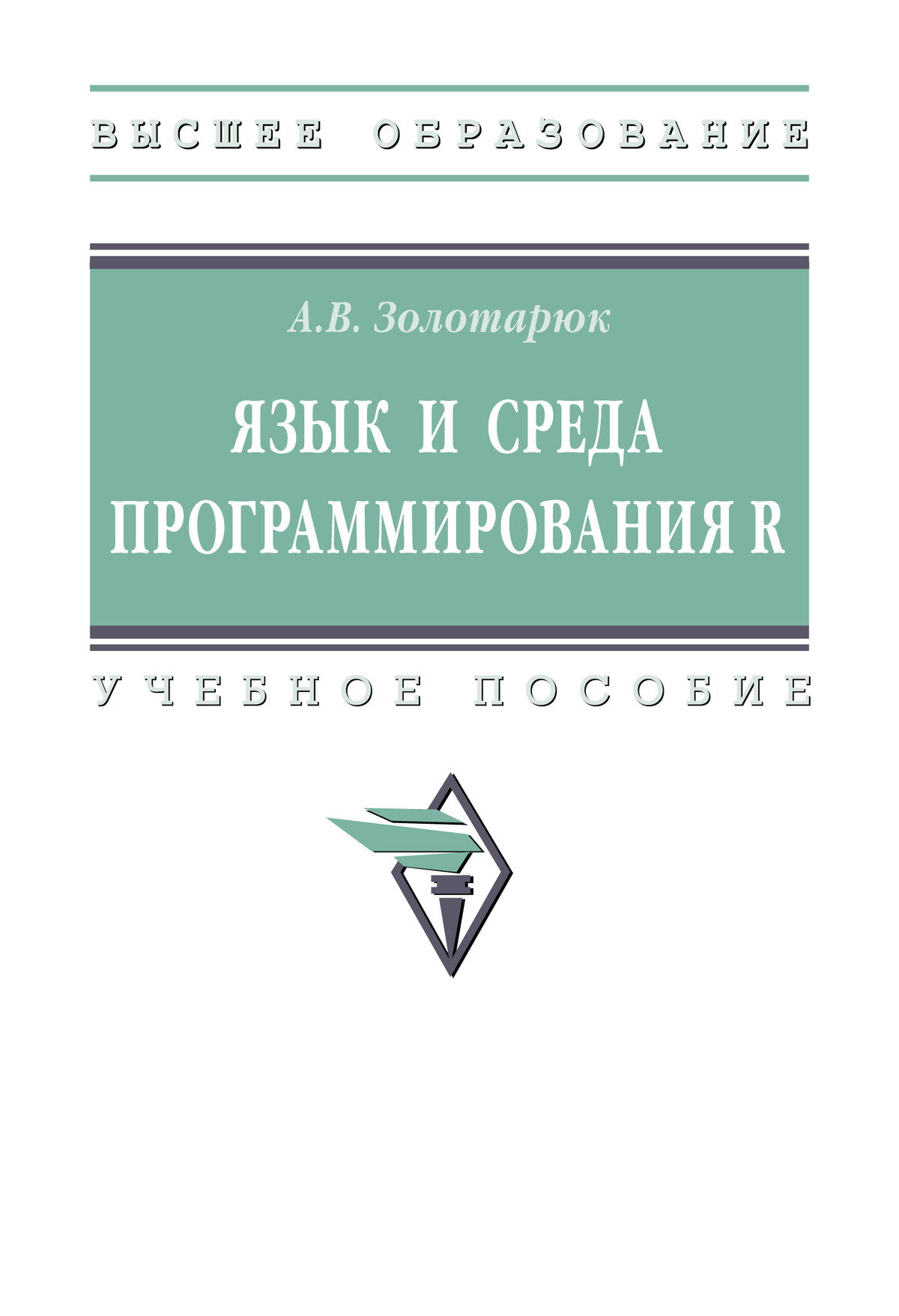 Язык и среда программирования R: Учебное пособие. Золотарюк А. В. Высшее образование. 2027г, 162с.