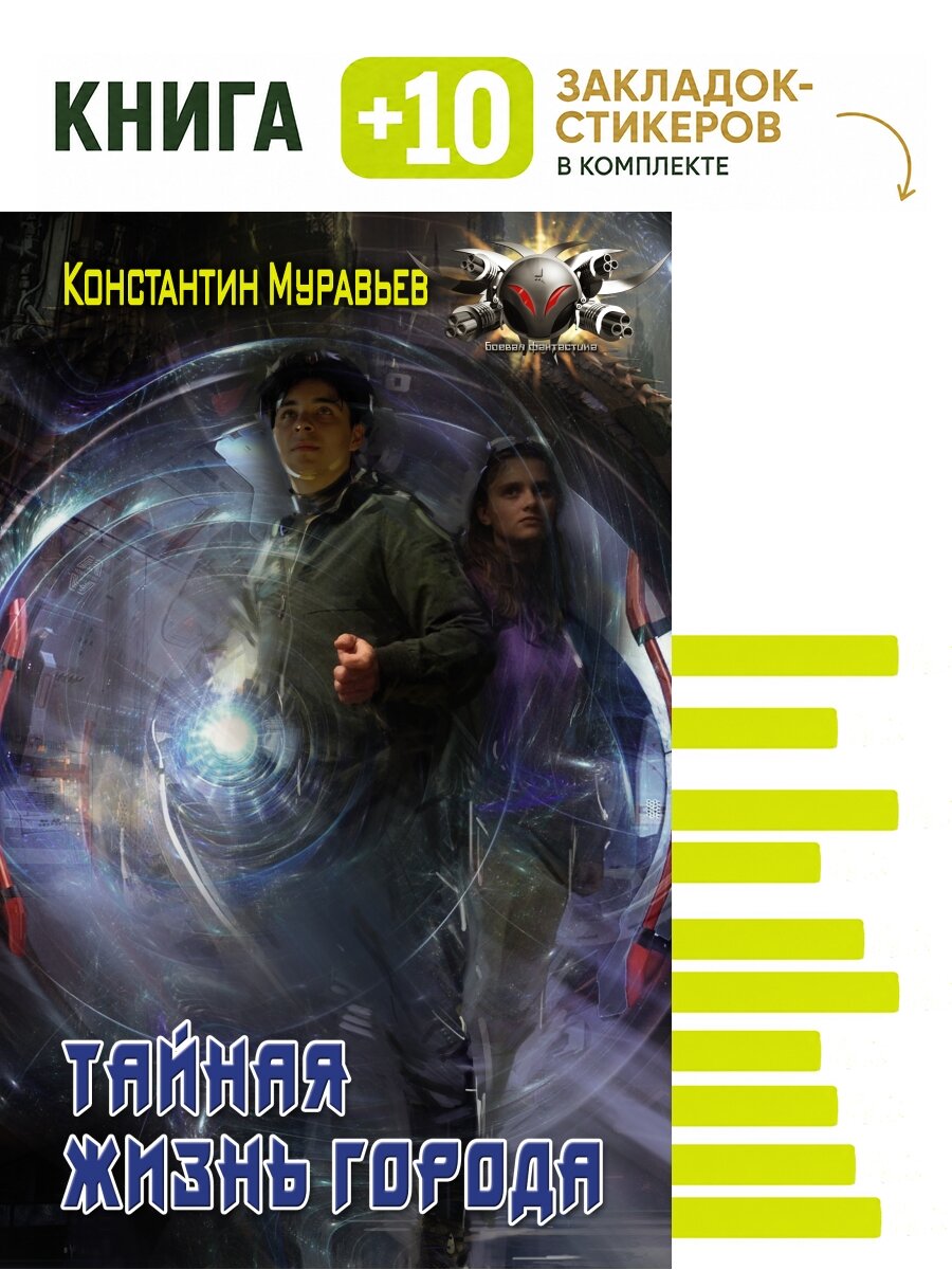 Тайная жизнь города. Комплект: книга + 10 закладок-стикеров