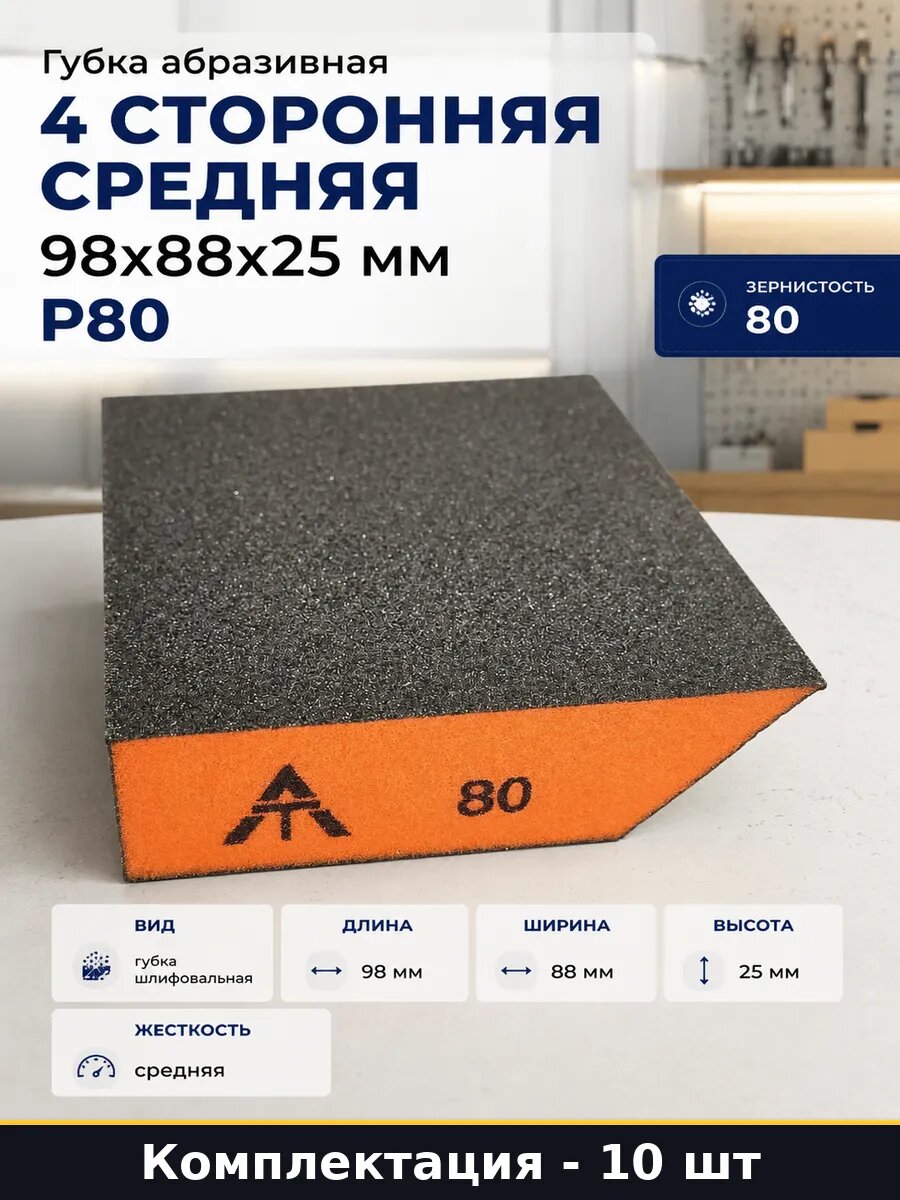Шлифовальный блок 4-х сторонний со скошенным углом P80 10 шт