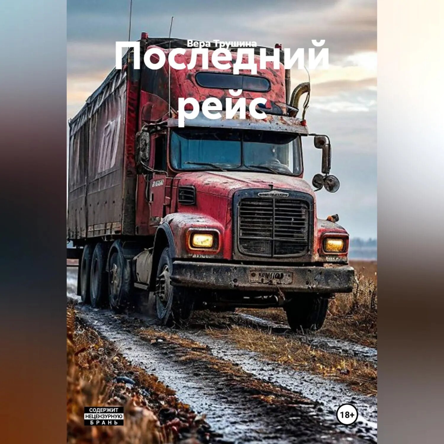 Последний рейс [Аудиокнига]