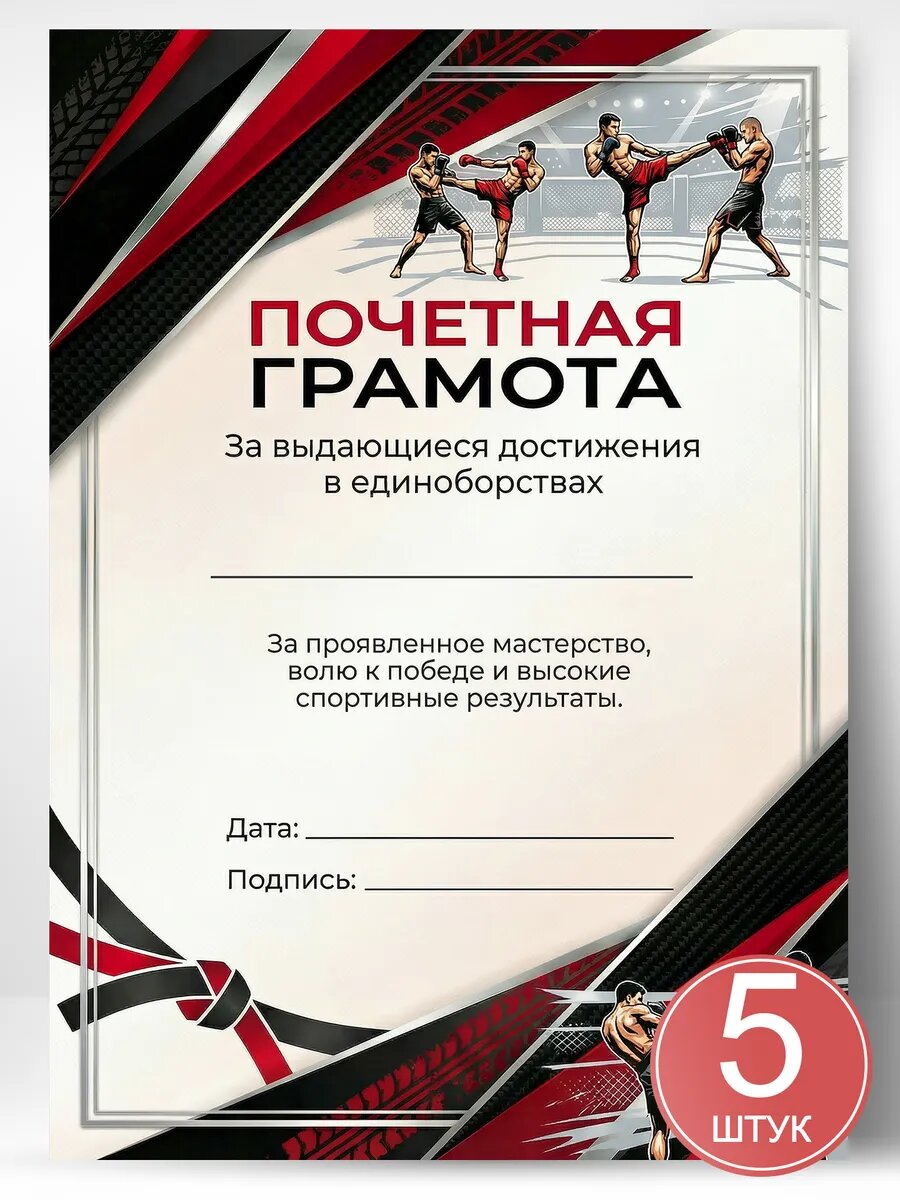 Грамота спортивная - За достижения в единоборствах, 5 шт