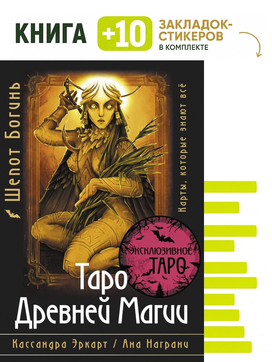 Таро Древней магии Шепот Богинь. Карты, которые знают всё. Комплект: книга + 10 закладок-стикеров