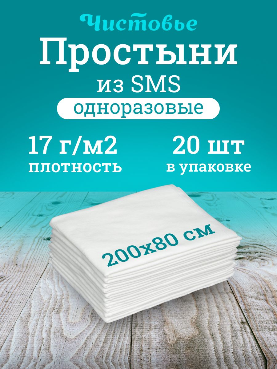 Простынь Чистовье одноразовая СМС 200х80 см 20 шт