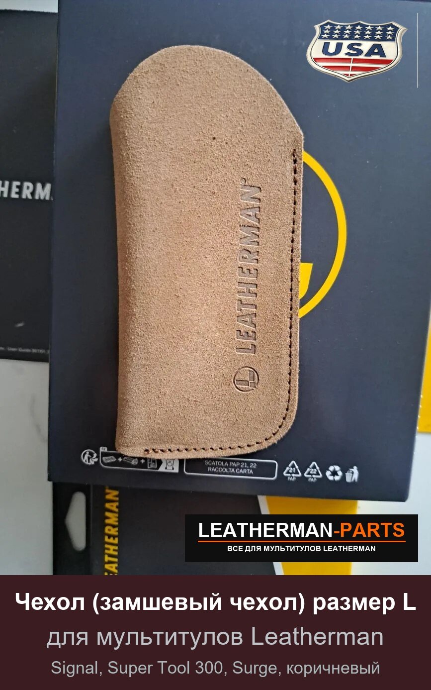 Чехол (замшевый чехол) размер L для мультитула Leatherman Signal, Super Tool 300, Surge, коричневый