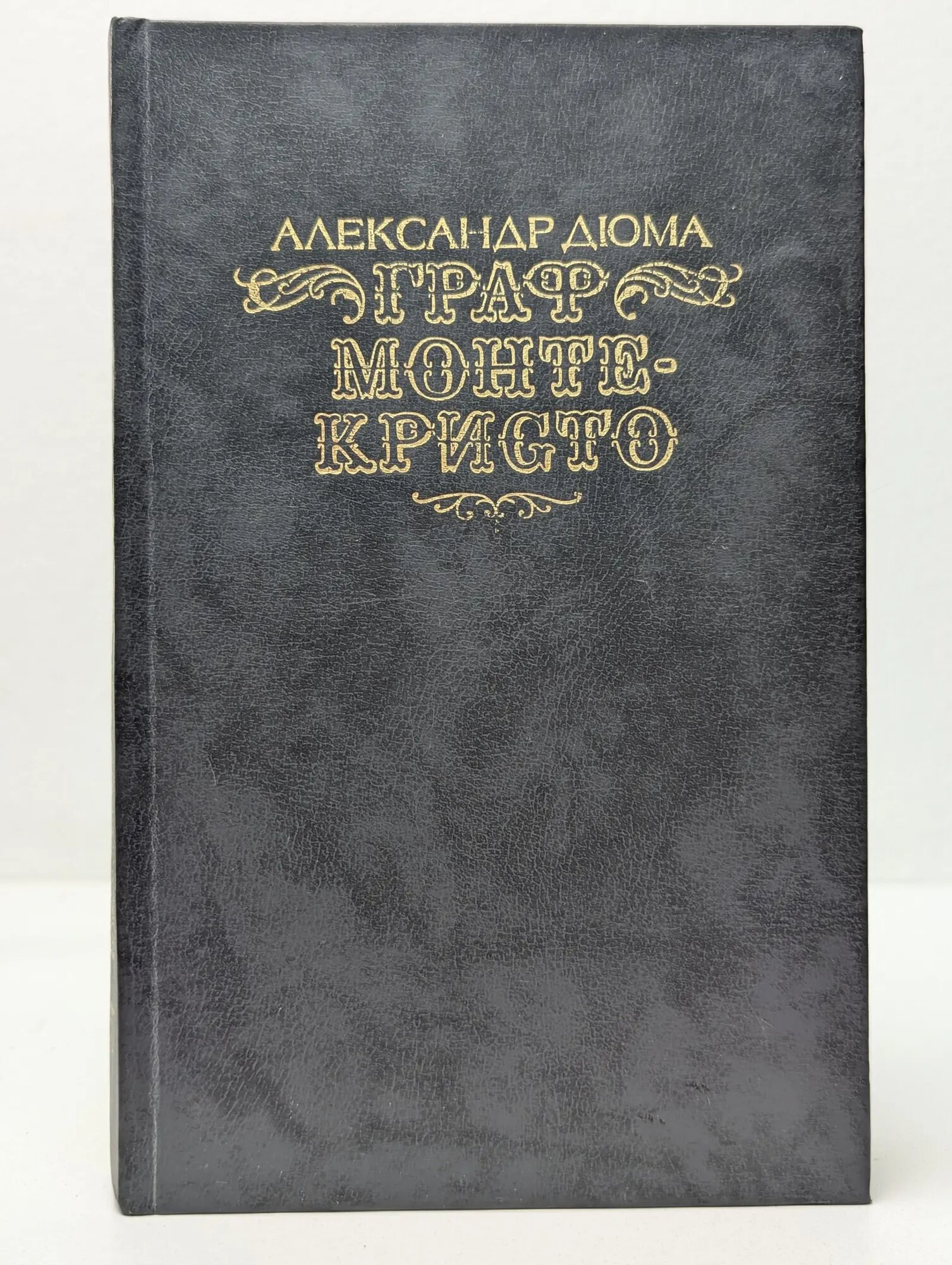 Граф Монте-Кристо. Том 2 Дюма Александр 1990