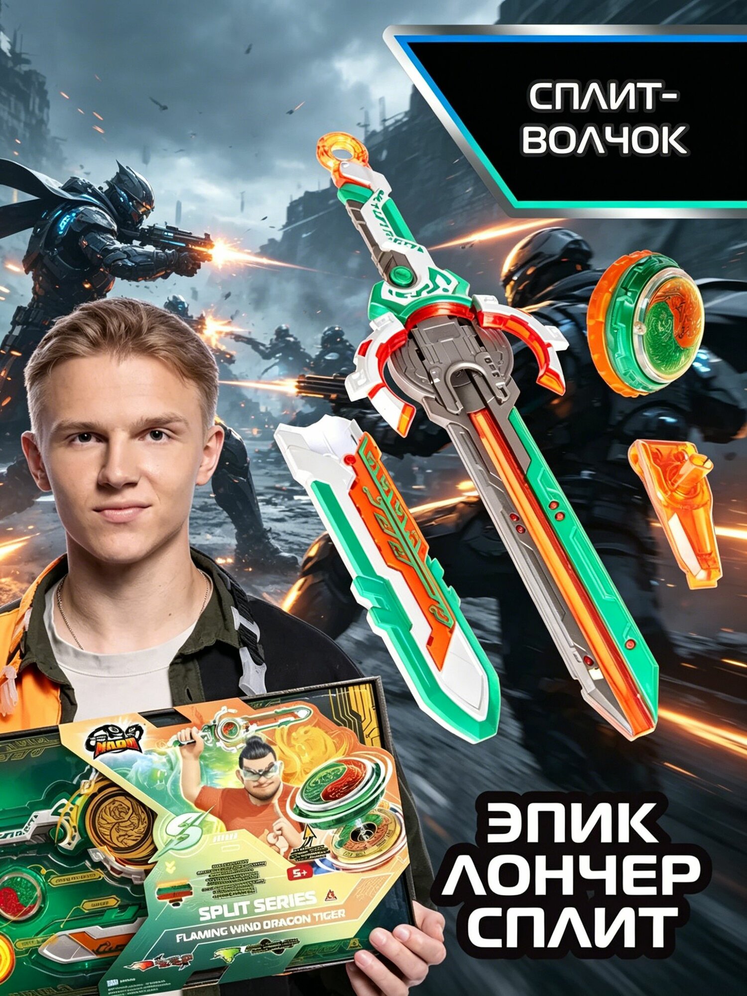Меч и волчок Эпик Лончер Сплит Dragon Tiger
