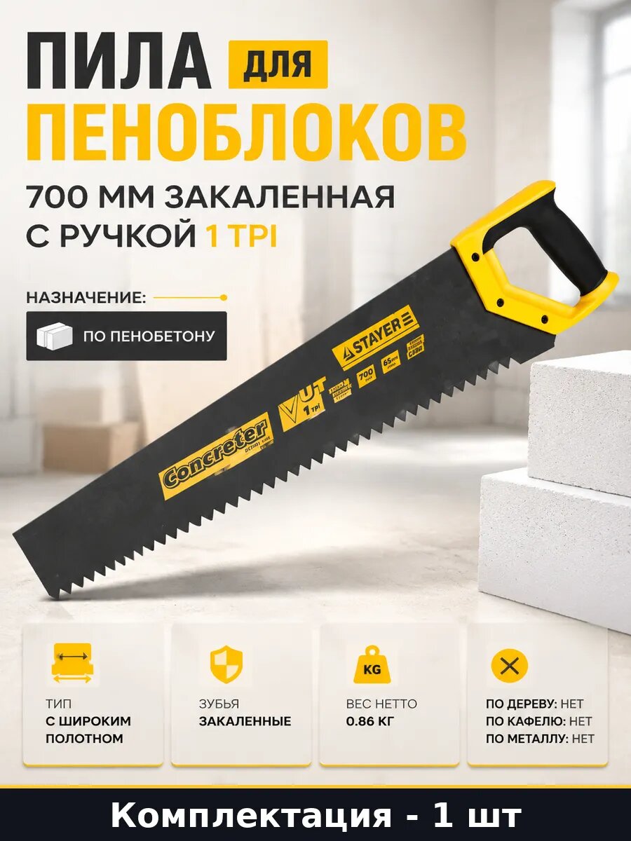 Пила для пеноблоков 700 мм закаленная с ручкой 1 TPI