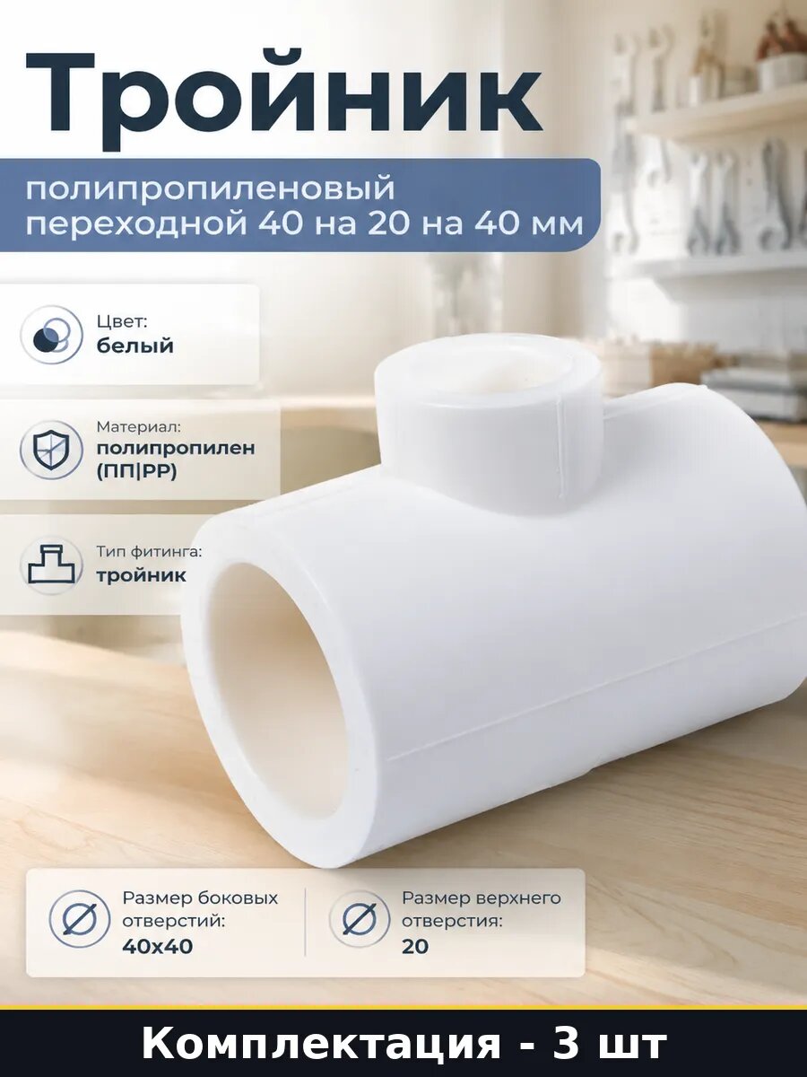 Тройник редукционный 40х20х40 ппр для труб комплект 3 шт