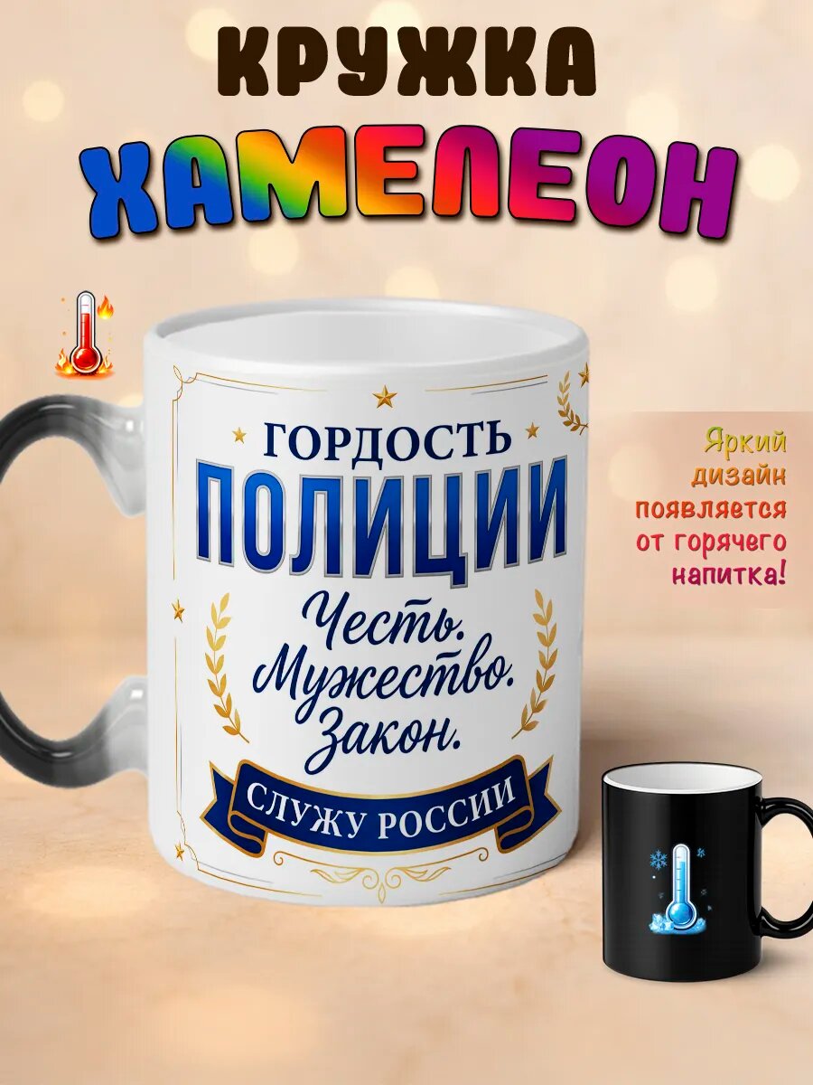 Кружка хамелеон Гордость полиции служу России