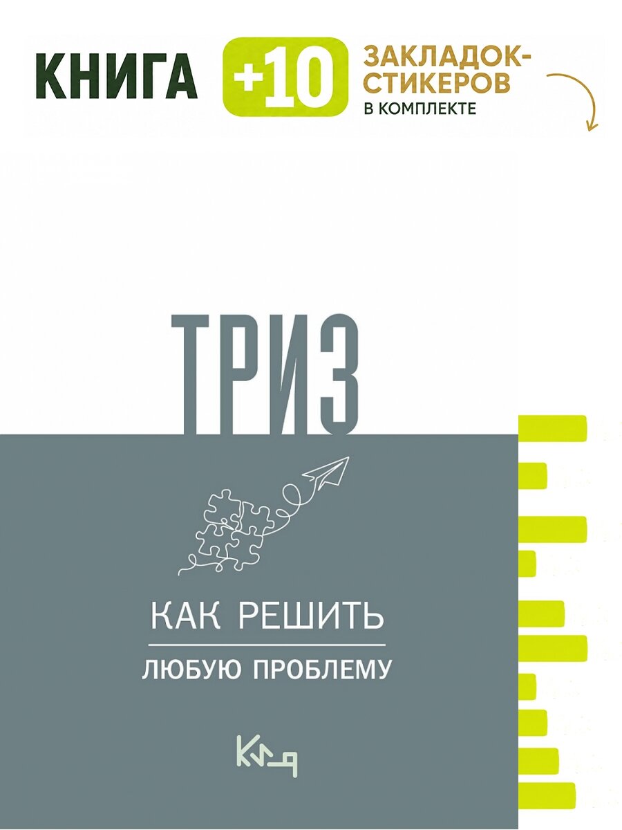 ТРИЗ. Как решить любую проблему. Комплект: книга + 10 закладок-стикеров