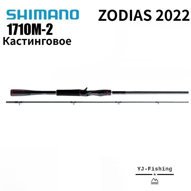 SHIMANO 2022 ZODIAS 1710M-2 Кастинговое yдилище для джиггинга и морской рыбалки, Китай