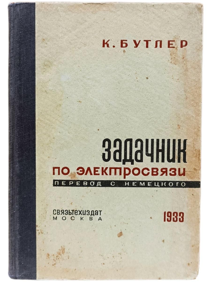 Задачник по электросвязи