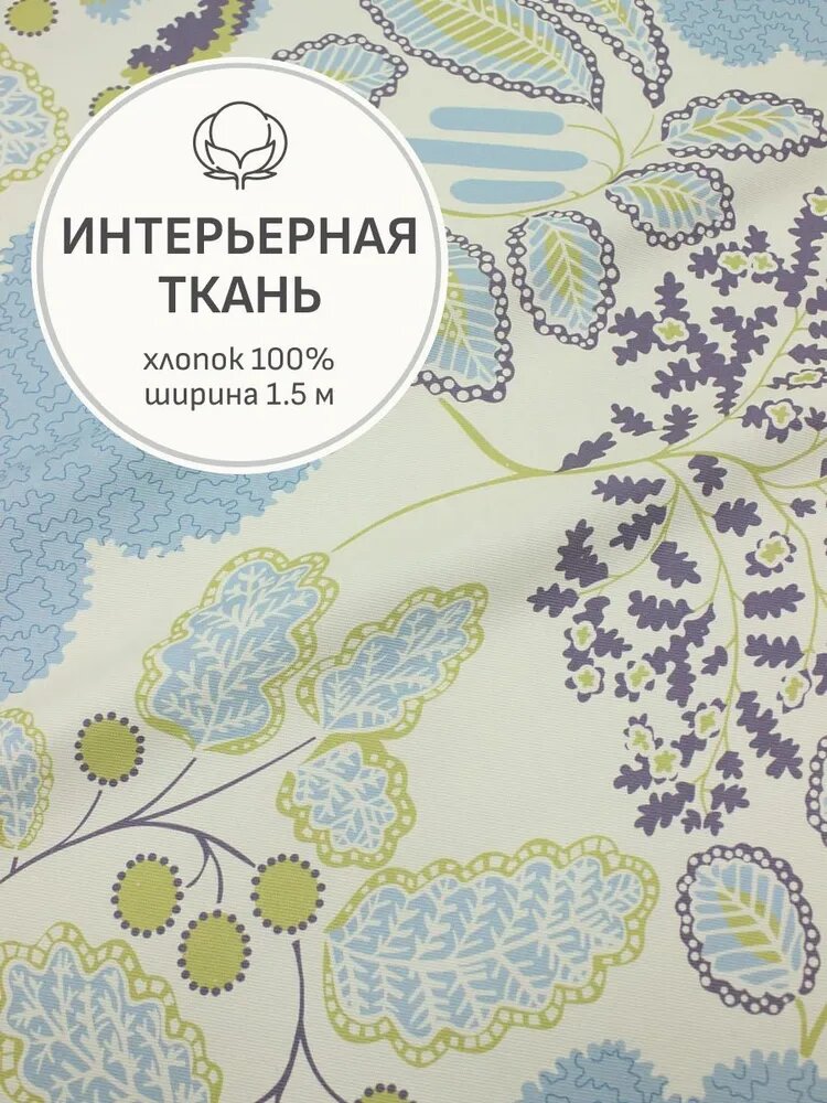 Ткань для шитья(3 м) Интерьерный хлопок "Прохлада (голубые цветы)", ш.1.5м, хлопок-100%, 250гр/м. кв
