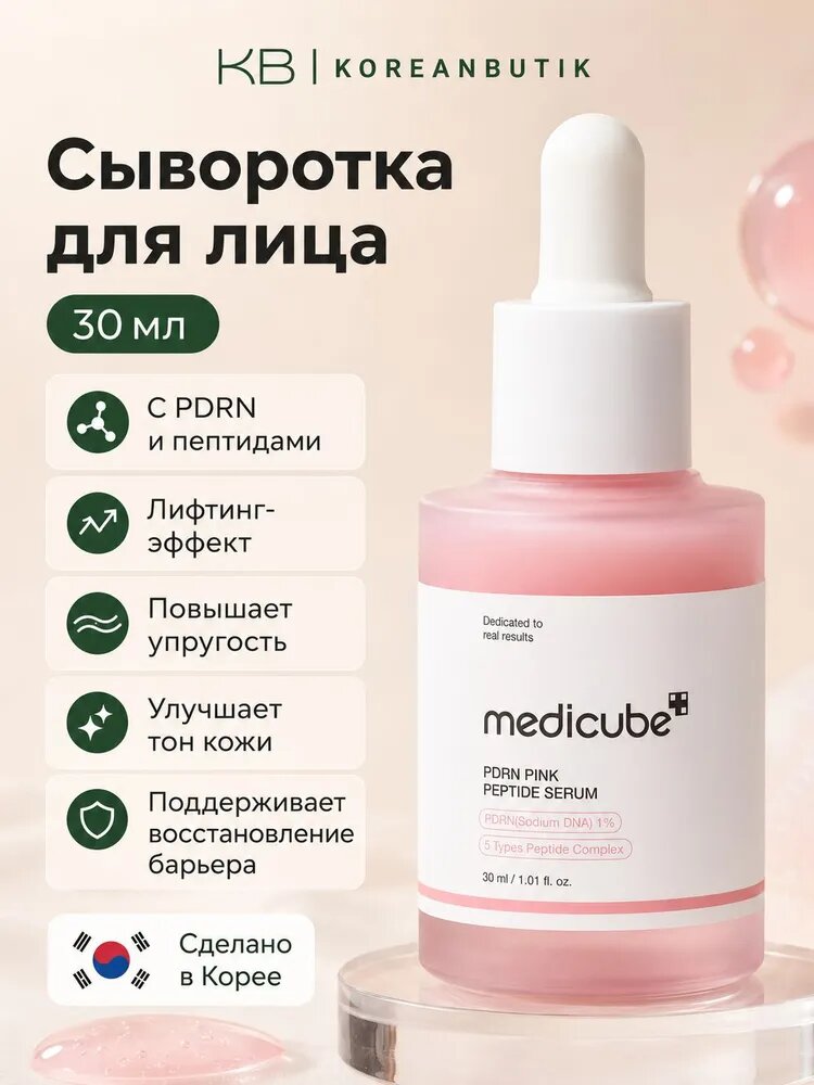 Medicube Оригинал из Южной Кореи сыворотка для лица PDRN Pink Peptide, укрепляет и восстанавливает кожу, 30 мл
