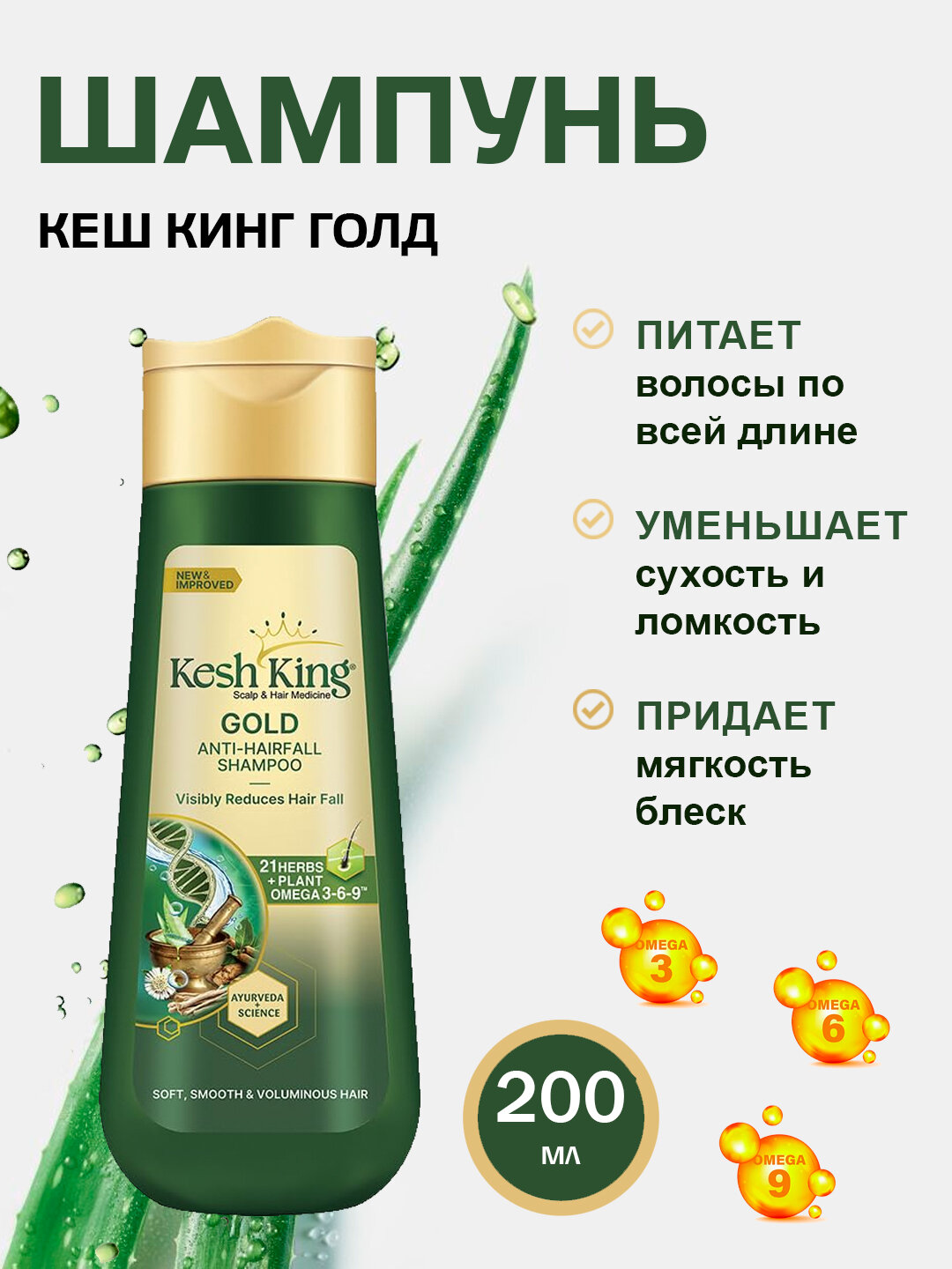 Шампунь с Омегой 3-6-9 Кеш Кинг Голд / Kesh King Gold Omega 3-6-9 Shampoo 200 мл