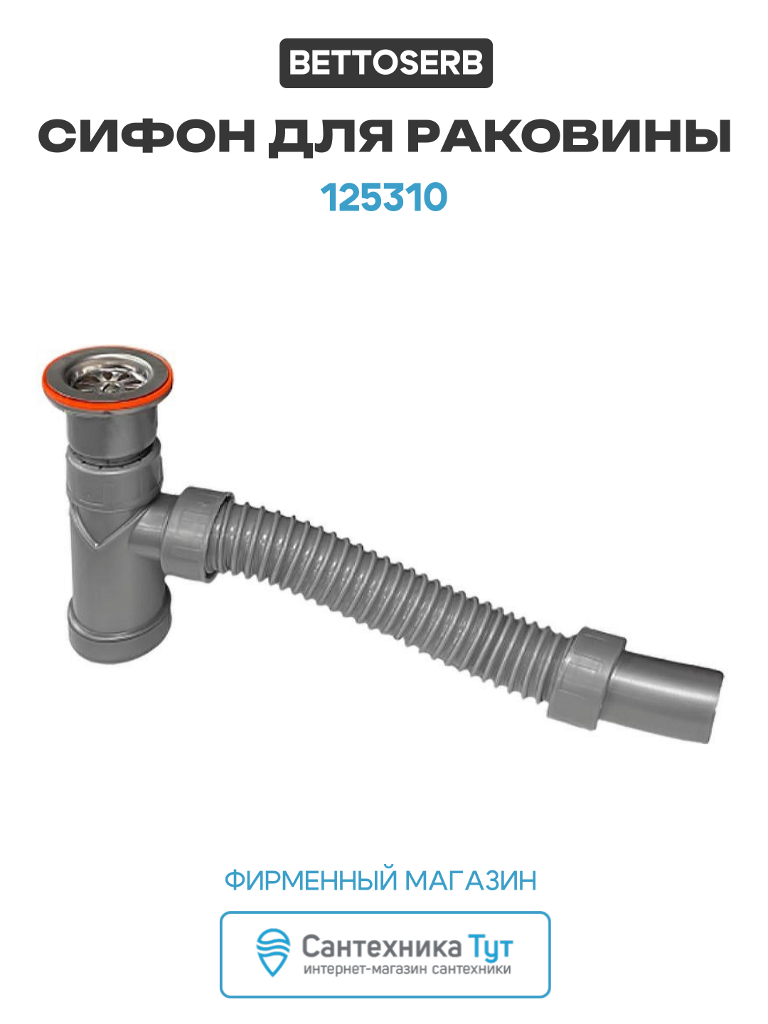 Сифон для раковины 125310 Нержавеющая сталь, современный стиль