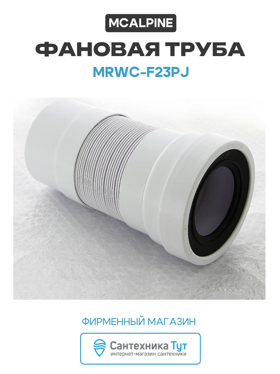 Фановая труба McAlpine MRWC-F23PJ цвет Белый