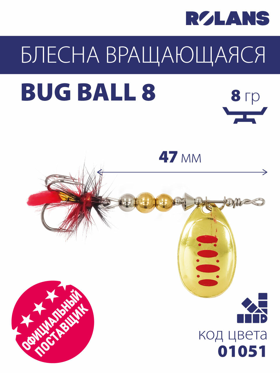 Блесна вращающаяся ROLANS BUG Ball 8 ( 8гр/ ROL-BUG-BAL8-01051)
