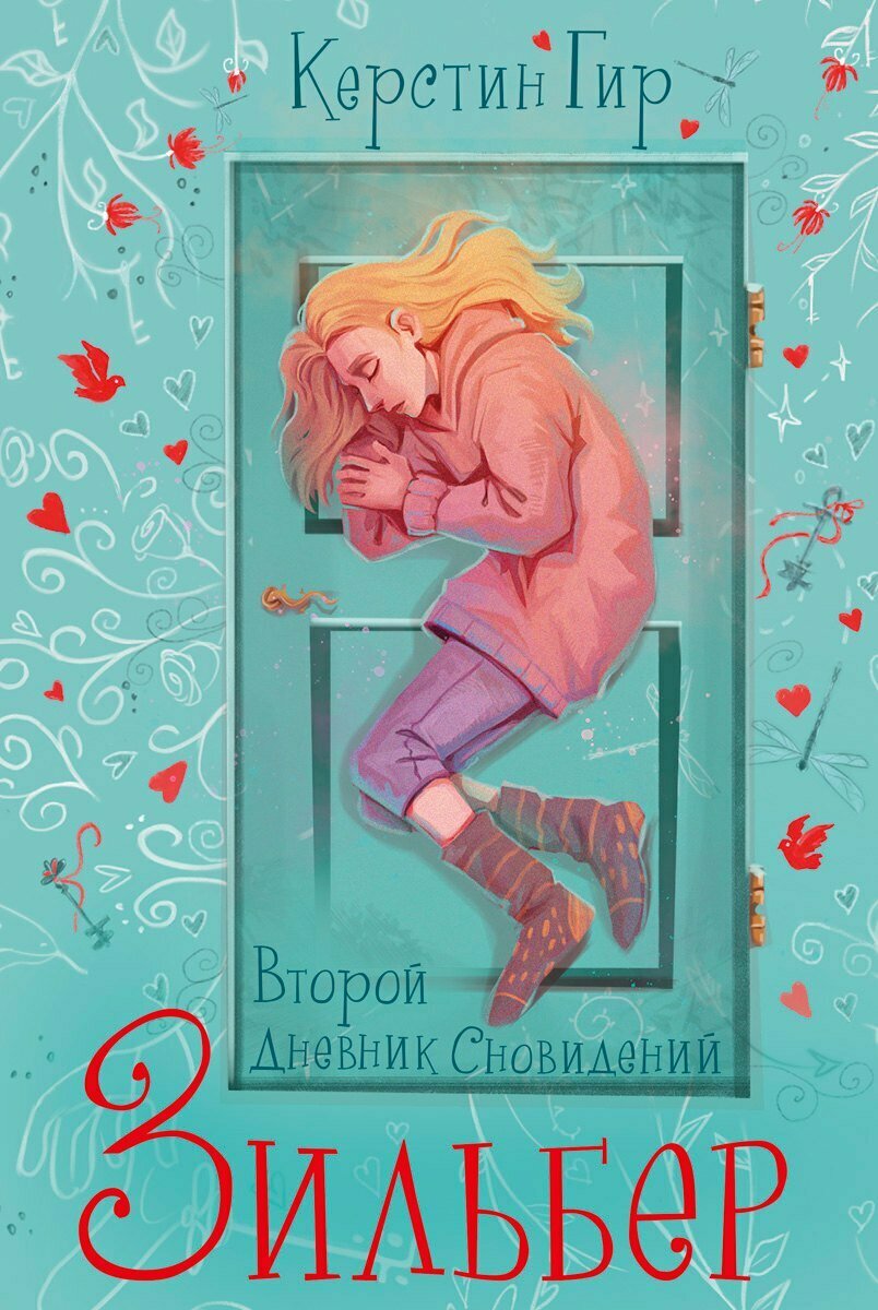 Книга: "Зильбер. Трилогия: Второй дневник сновидений" от Гир К, русский язык, Фантастика и фэнтези для детей