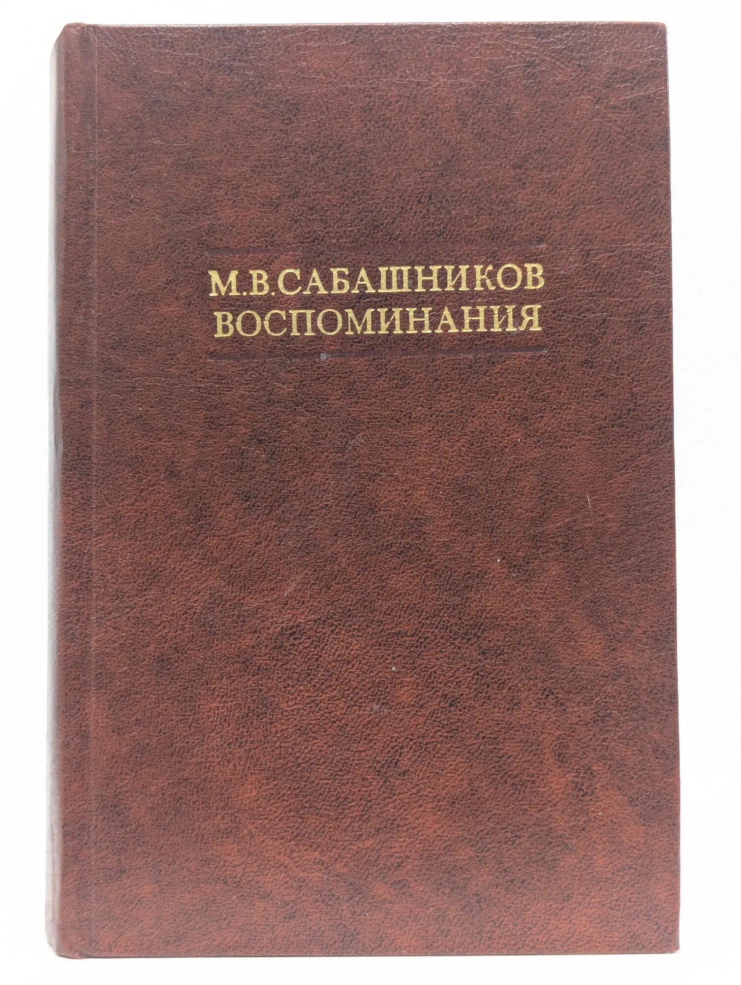 М. Сабашников. Воспоминания Сабашников Михаил Васильевич 1983