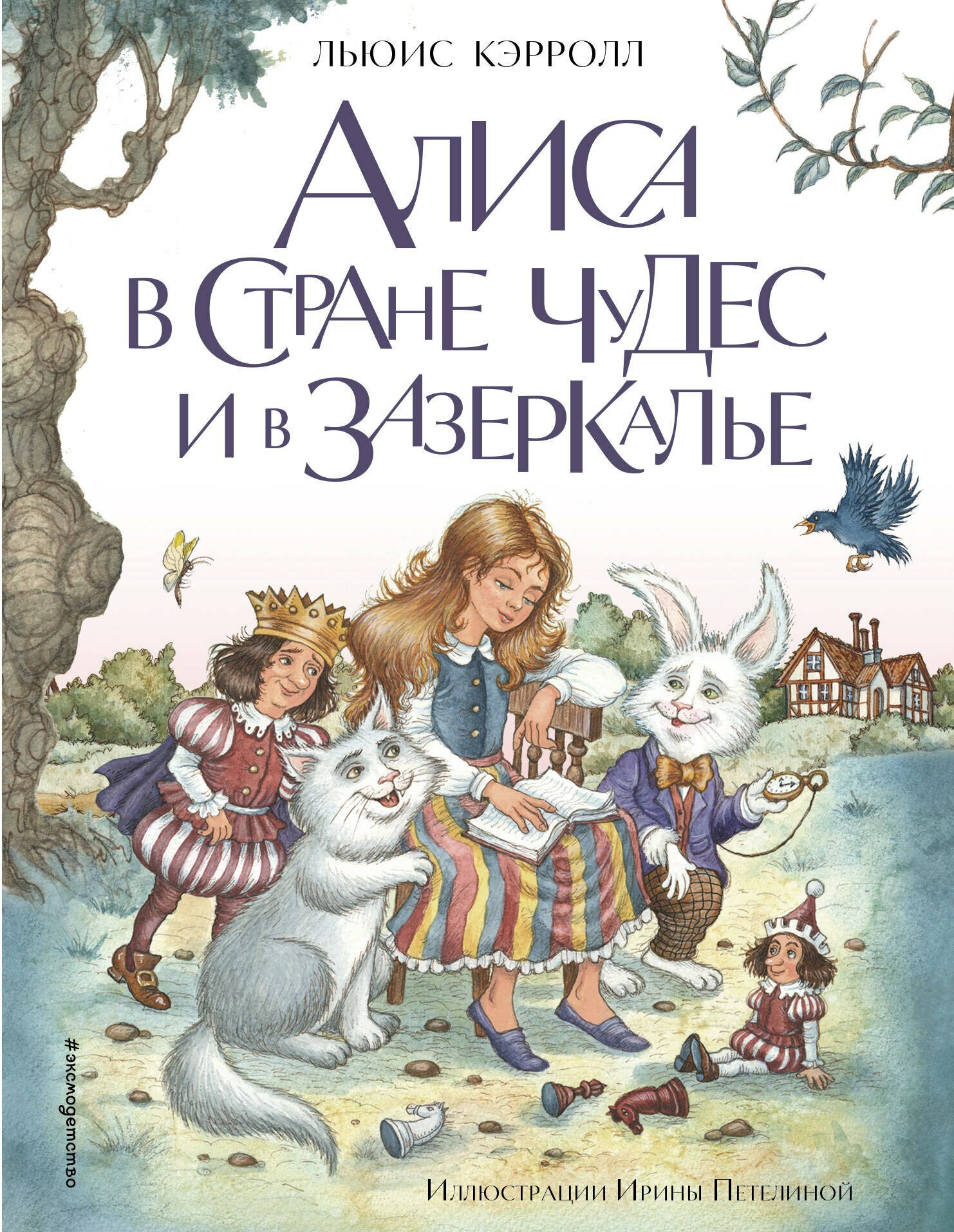 Книга: "Алиса в Стране чудес и в Зазеркалье (ил. И. Петелиной)" от Кэрролл Л, русский язык, Сказки