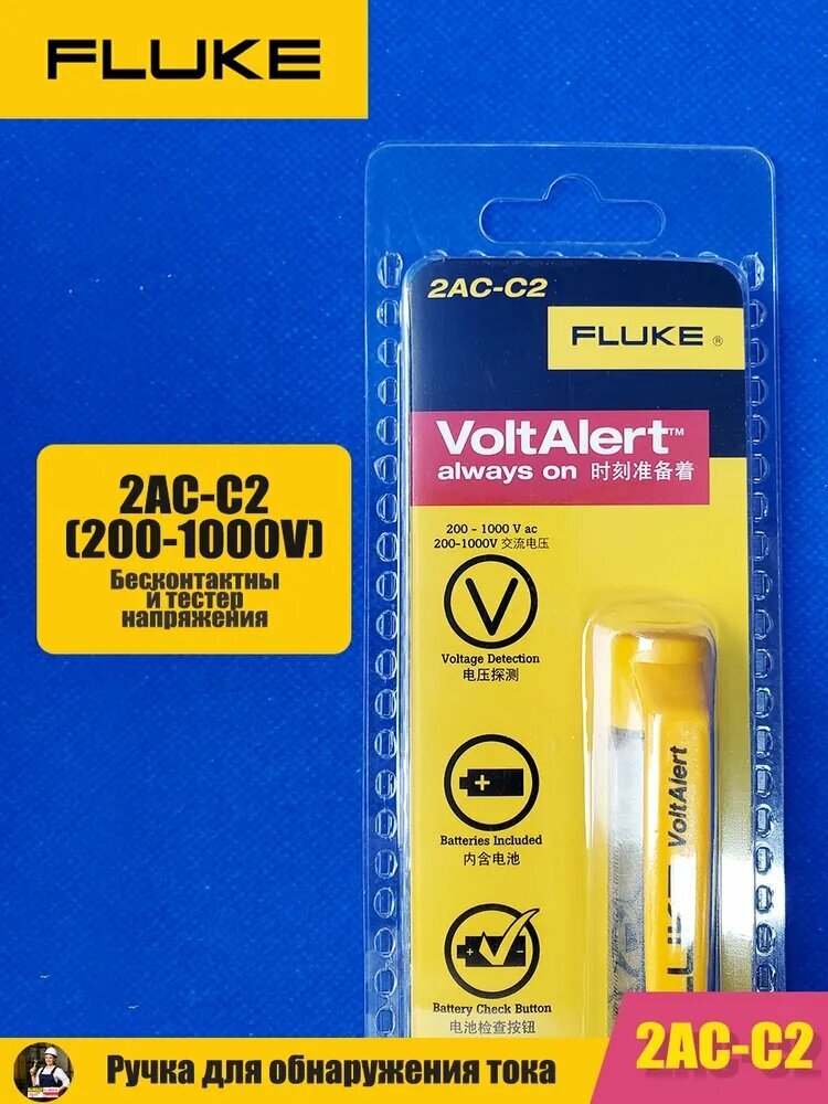 Fluke 2AC-C2 (200-1000 В) бесконтактный тестер переменного напряжения, вибрационная световая сигнализация