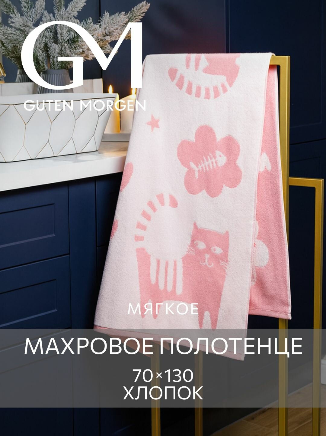 Полотенце махровое, Guten Morgen 1 шт, 70х130, Кэт Лав, хлопок 100%, 450 г/м2