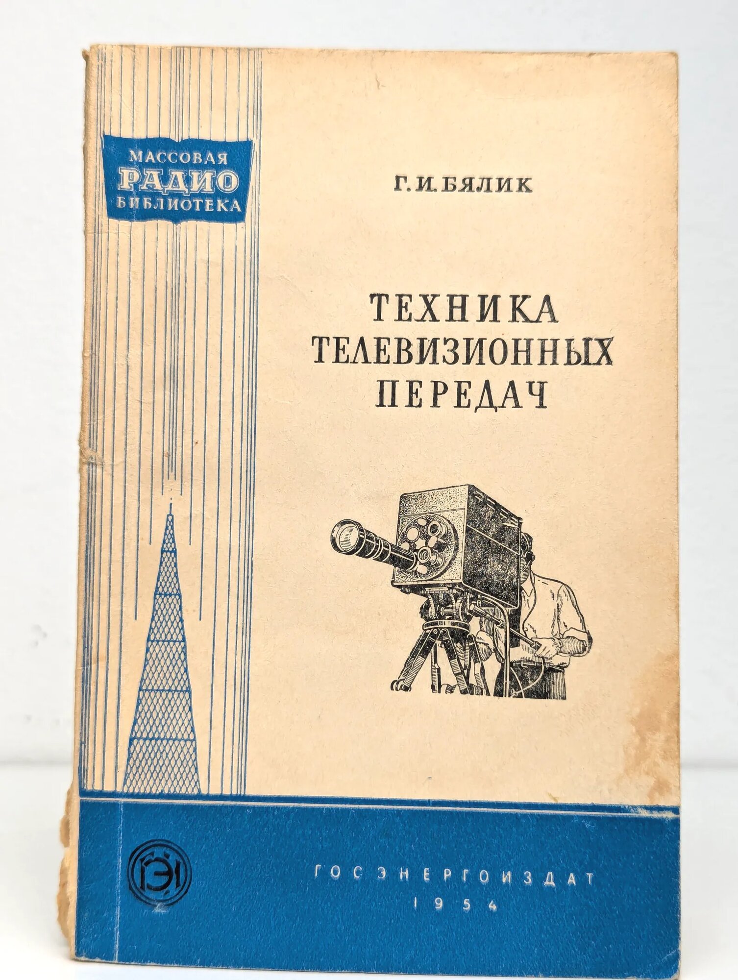 Техника телевизионных передач Бялик Гавриил Иосифович 1954