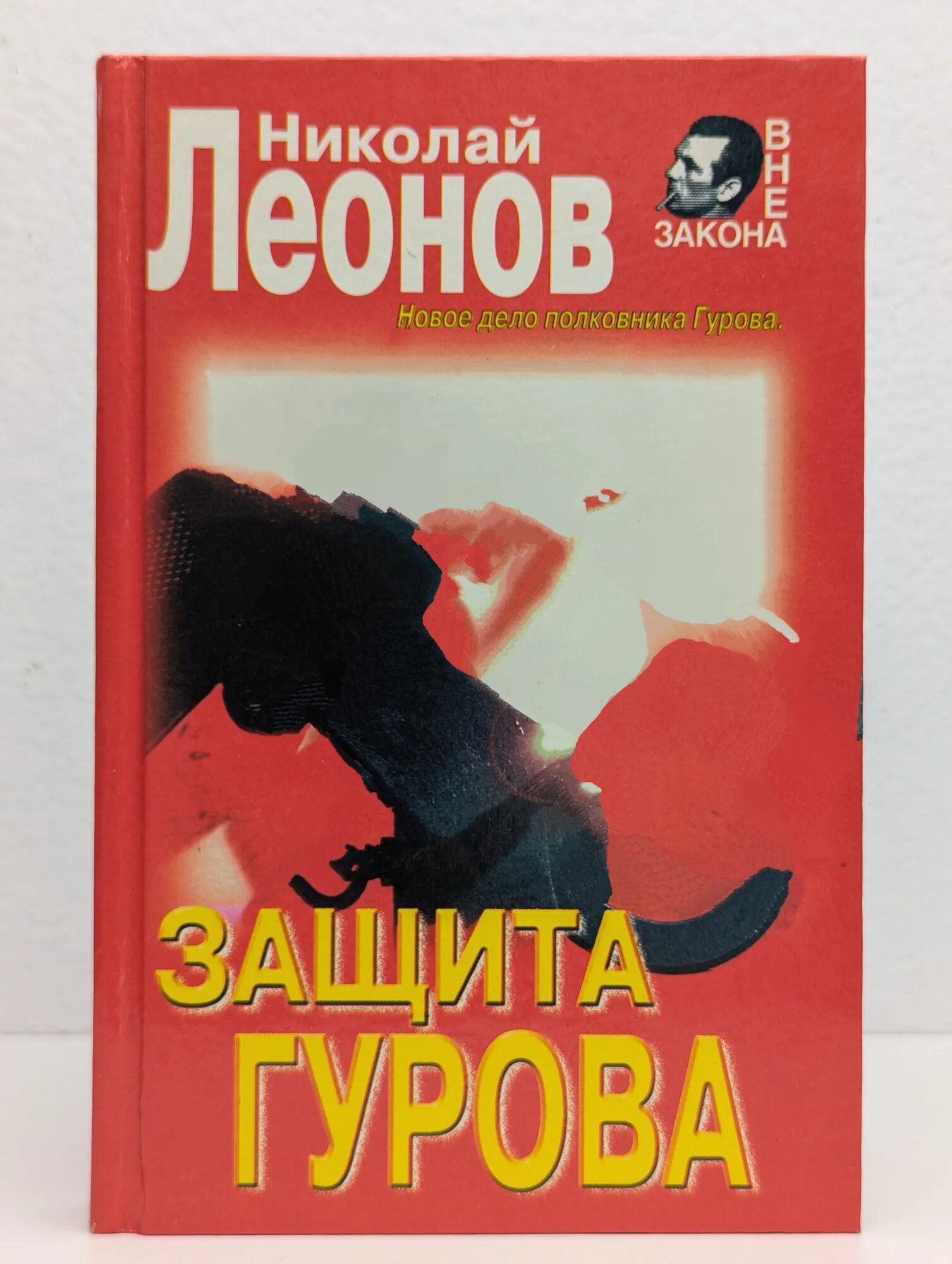 Защита Гурова Леонов Николай Иванович 1997