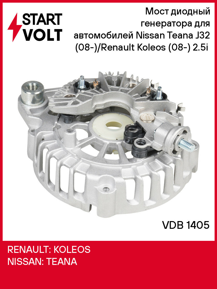 Мост диодный генератора для автомобилей Nissan Teana J32 (08-)/Renault Koleos (08-) 2.5i (с крышкой) VDB 1405 StartVolt