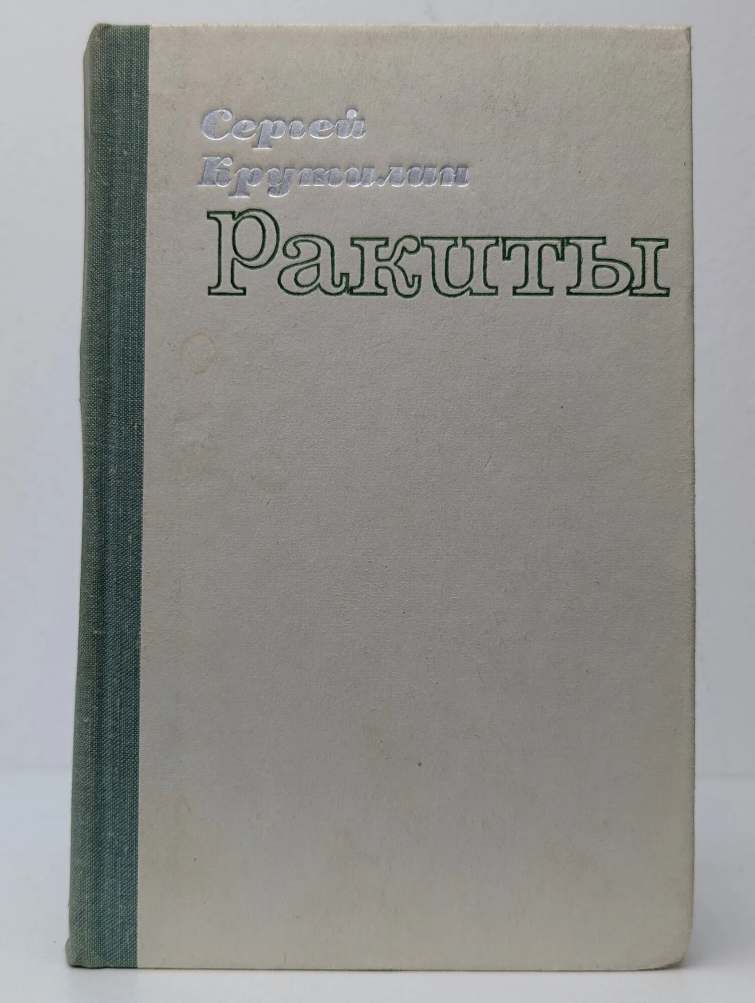 Ракиты Крутилин Сергей Андреевич 1974