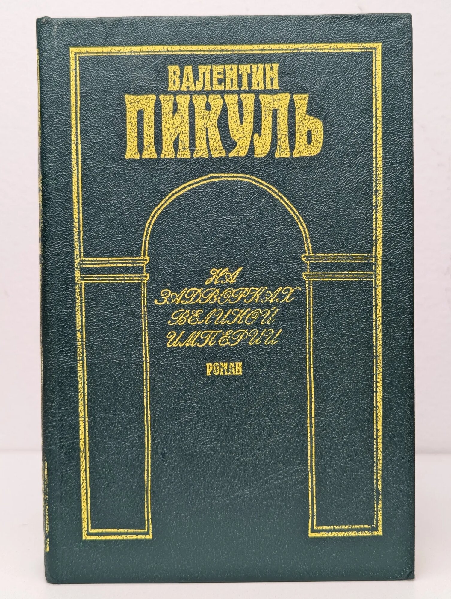 На задворках великой империи Пикуль Валентин Саввич 1990